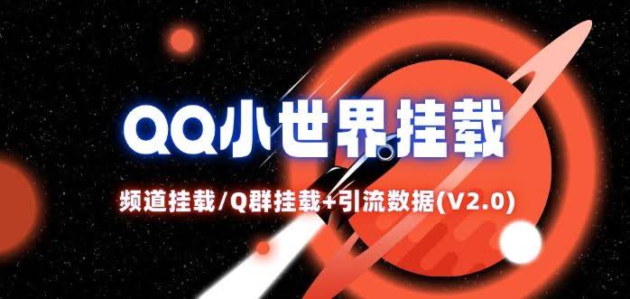 QQ小世界_频道挂载Q群挂载教程+引流数据分析(V2.0)_全民创业网